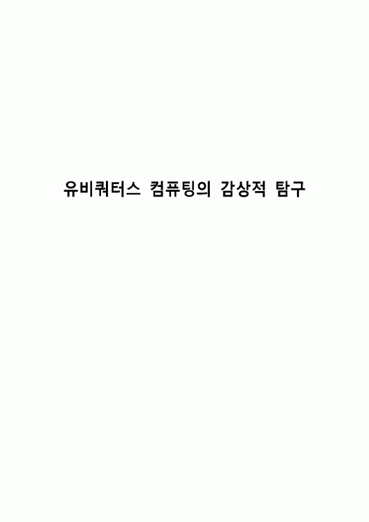 유비쿼터스 컴퓨팅의 감상적 탐구