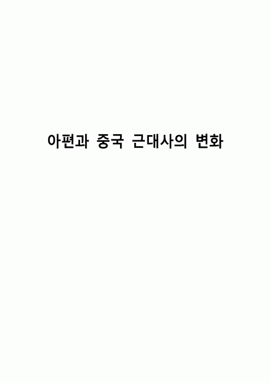 아편과 중국 근대사의 변화