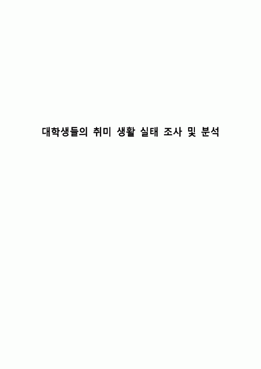 대학생들의 취미 생활 실태 조사 및 분석