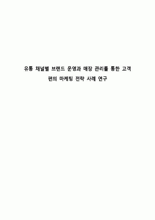 유통 채널별 브랜드 운영과 매장 관리를 통한 고객 편의 마케팅 전략 사례 연구