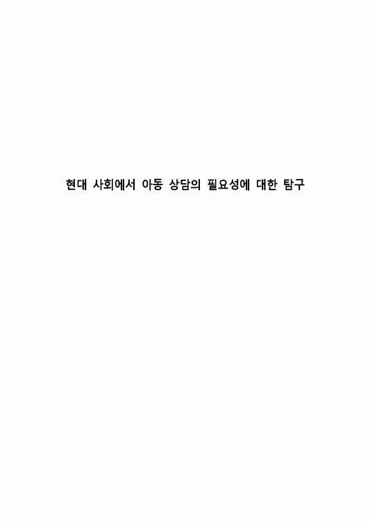 현대 사회에서 아동 상담의 필요성에 대한 탐구
