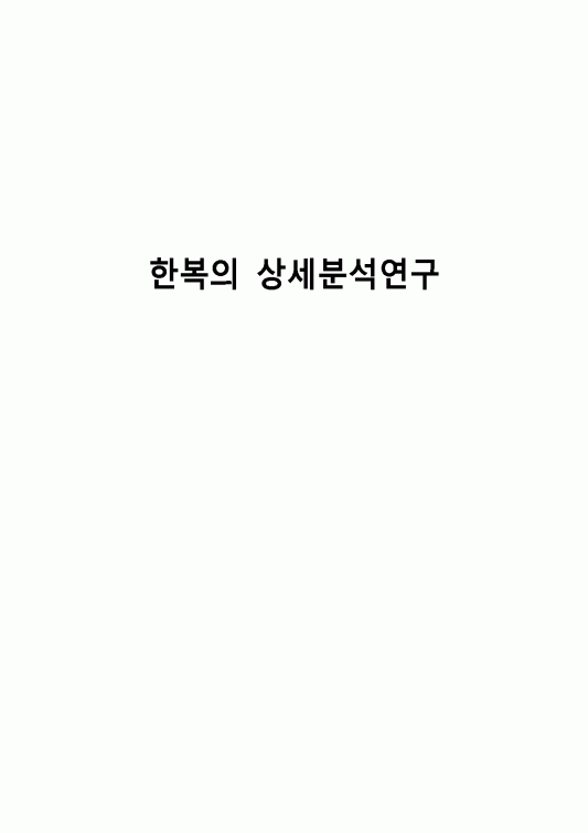 한복의 상세분석연구