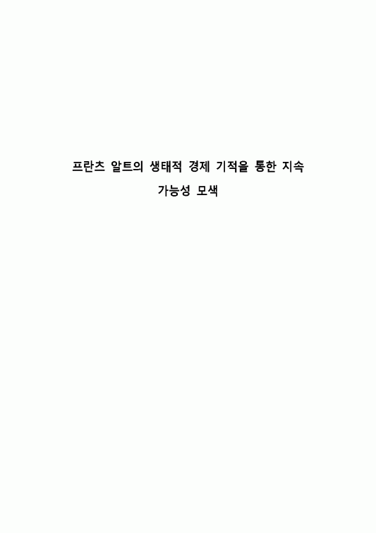 프란츠 알트의 생태적 경제 기적을 통한 지속 가능성 모색