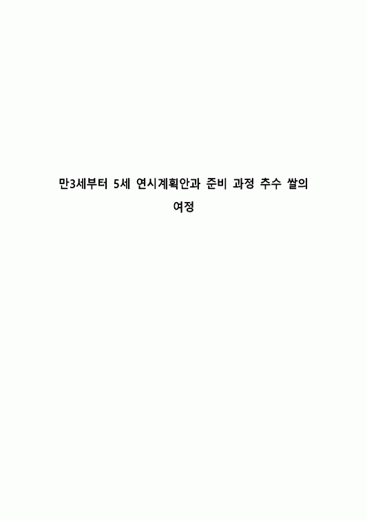 만3세부터 5세 연시계획안과 준비 과정 추수 쌀의 여정