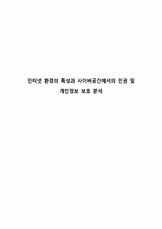 인터넷 환경의 특성과 사이버공간에서의 인권 및 개인정보 보호 분석