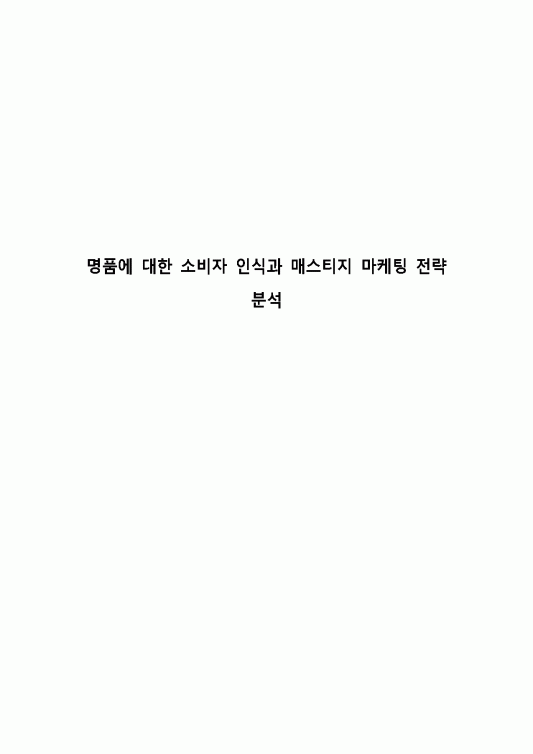 명품에 대한 소비자 인식과 매스티지 마케팅 전략 분석