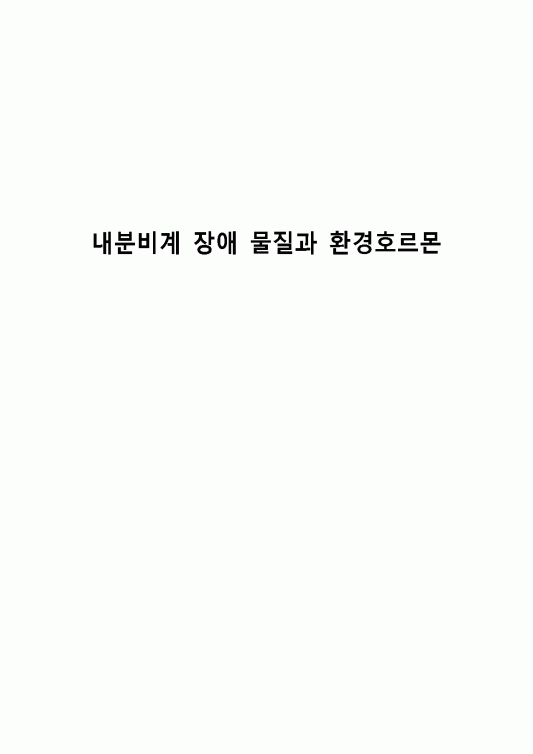 내분비계 장애 물질과 환경호르몬