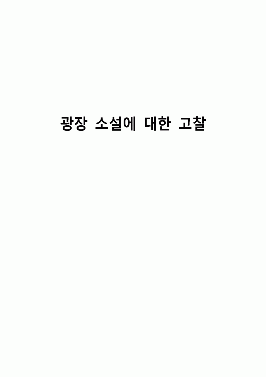 광장 소설에 대한 고찰