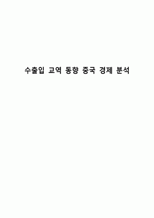 수출입 교역 동향 중국 경제 분석