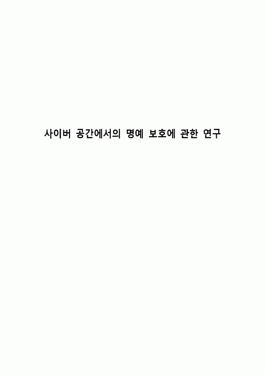 사이버 공간에서의 명예 보호에 관한 연구