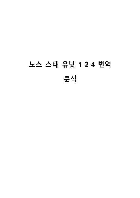 노스 스타 유닛 1 2 4 번역 분석
