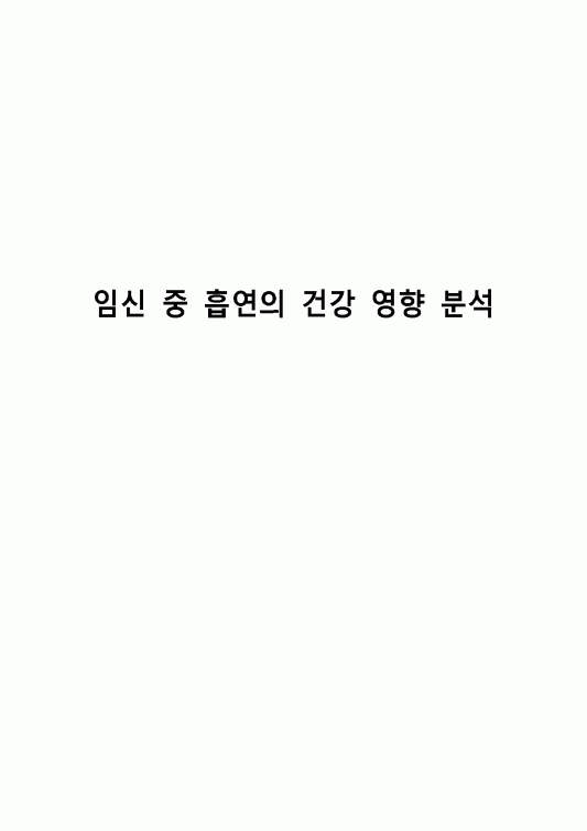 임신 중 흡연의 건강 영향 분석