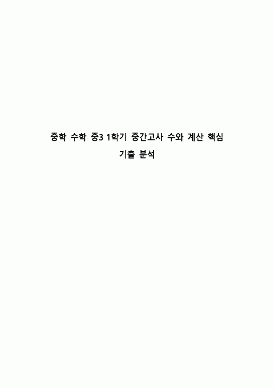 중학 수학 중3 1학기 중간고사 수와 계산 핵심 기출 분석