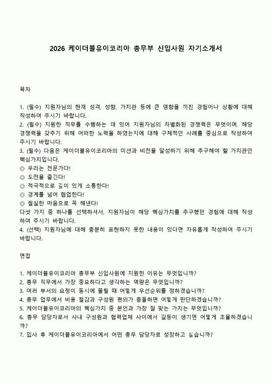 2026 케이더블유이코리아 총무부 신입사원 자기소개서