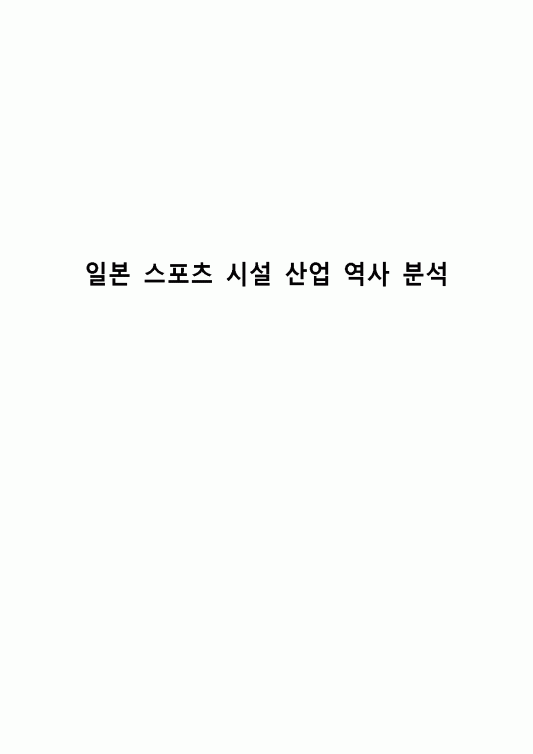 일본 스포츠 시설 산업 역사 분석