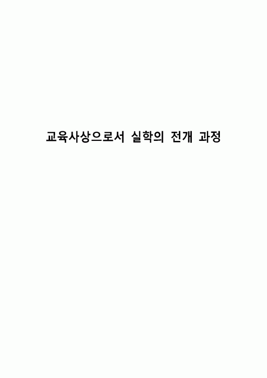교육사상으로서 실학의 전개 과정