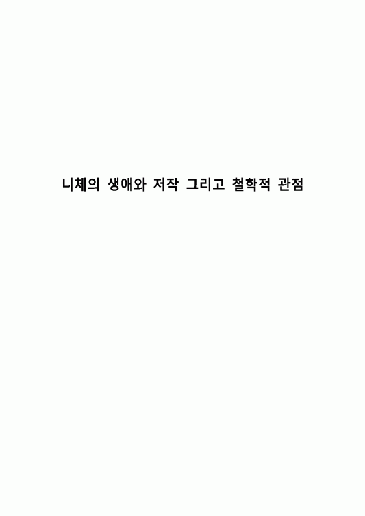 니체의 생애와 저작 그리고 철학적 관점