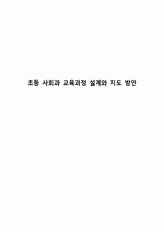 초등 사회과 교육과정 설계와 지도 방안
