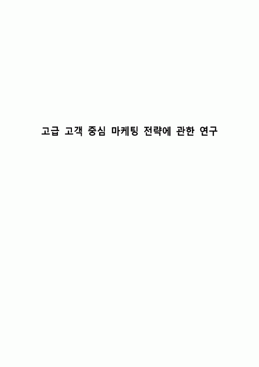 고급 고객 중심 마케팅 전략에 관한 연구