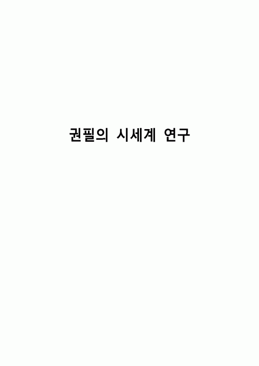 권필의 시세계 연구