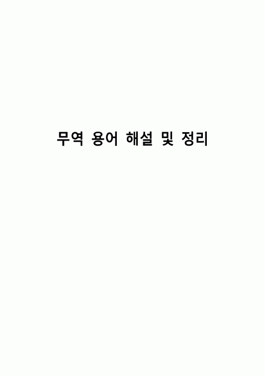 무역 용어 해설 및 정리