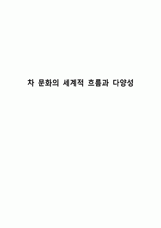 차 문화의 세계적 흐름과 다양성
