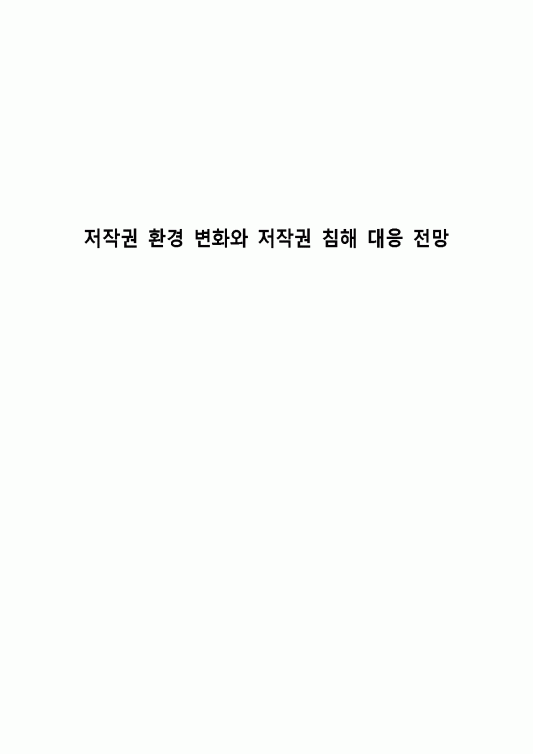 저작권 환경 변화와 저작권 침해 대응 전망