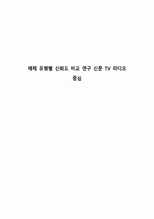 매체 유형별 신뢰도 비교 연구 신문 TV 라디오 중심