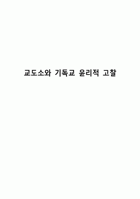 교도소와 기독교 윤리적 고찰