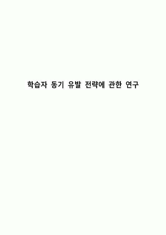 학습자 동기 유발 전략에 관한 연구