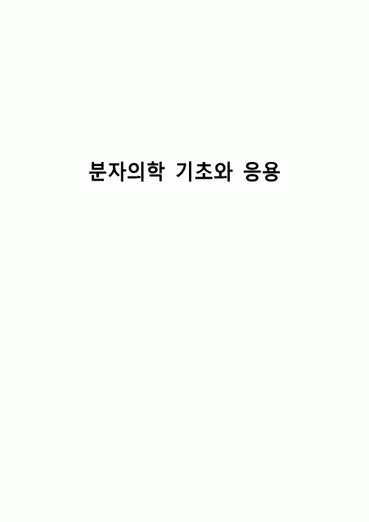분자의학 기초와 응용