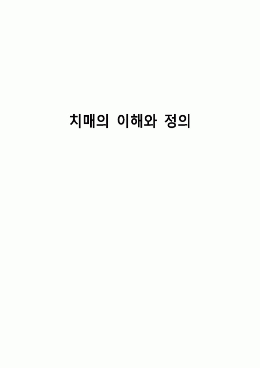 치매의 이해와 정의