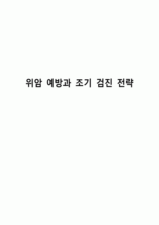 위암 예방과 조기 검진 전략