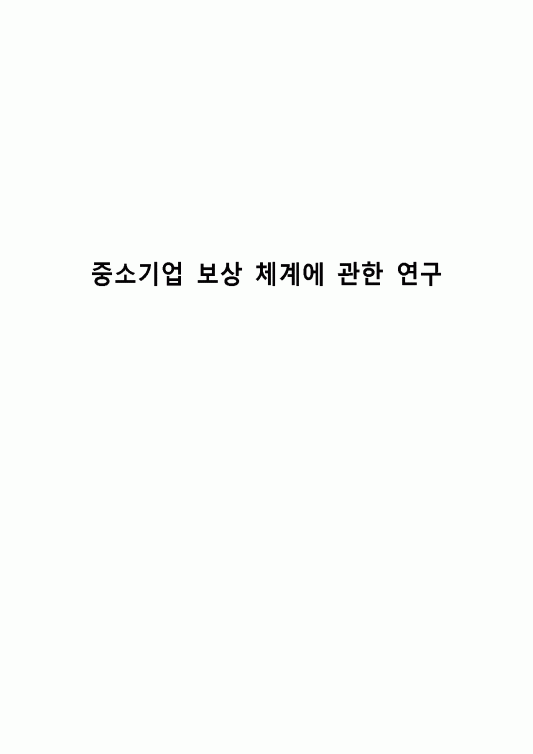 중소기업 보상 체계에 관한 연구