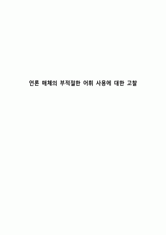 언론 매체의 부적절한 어휘 사용에 대한 고찰