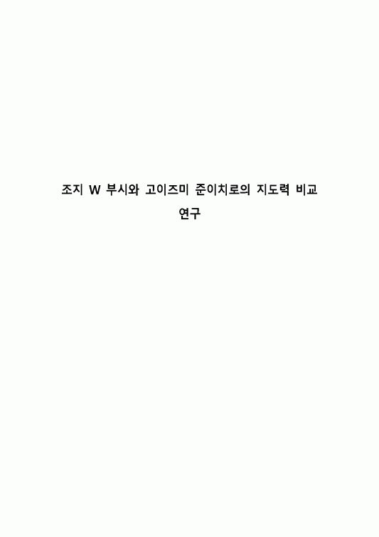 조지 W 부시와 고이즈미 준이치로의 지도력 비교 연구