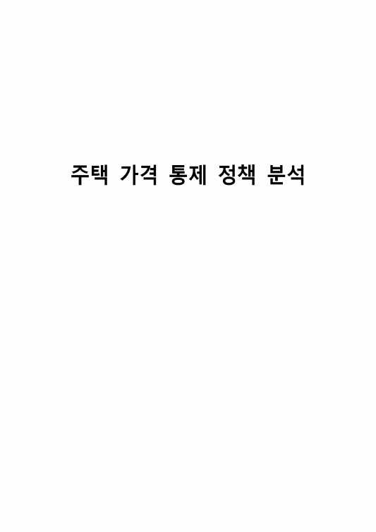 주택 가격 통제 정책 분석