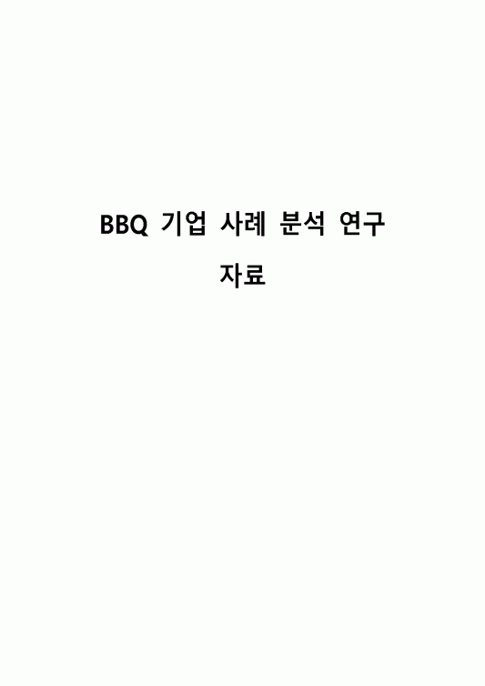 BBQ 기업 사례 분석 연구 자료