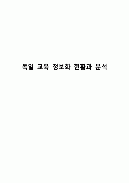 독일 교육 정보화 현황과 분석
