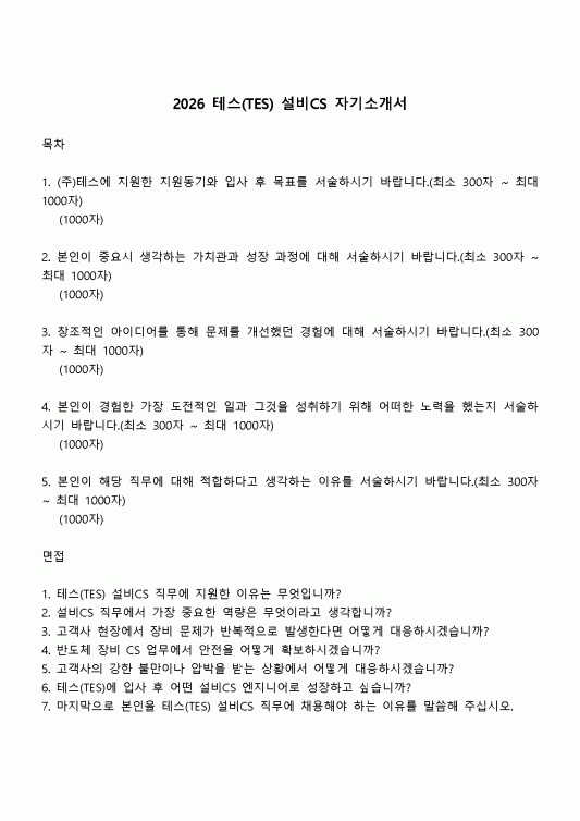 2026 테스(TES) 설비CS 자기소개서
