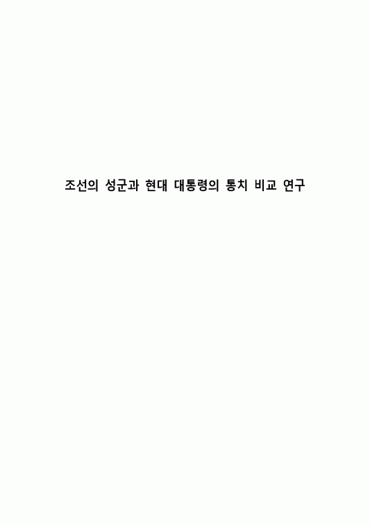 조선의 성군과 현대 대통령의 통치 비교 연구
