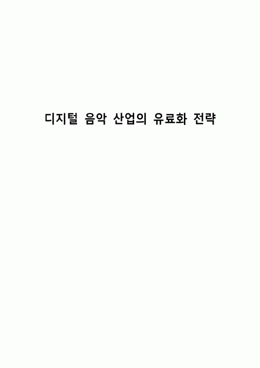 디지털 음악 산업의 유료화 전략