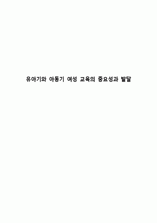 유아기와 아동기 여성 교육의 중요성과 발달