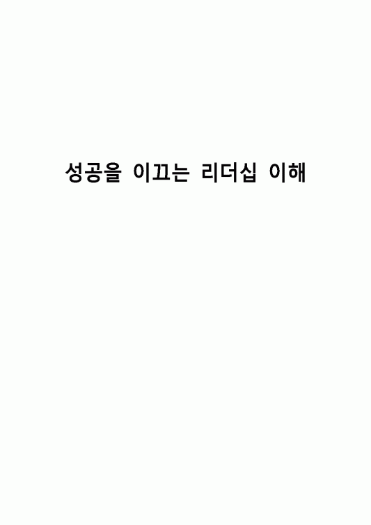 성공을 이끄는 리더십 이해