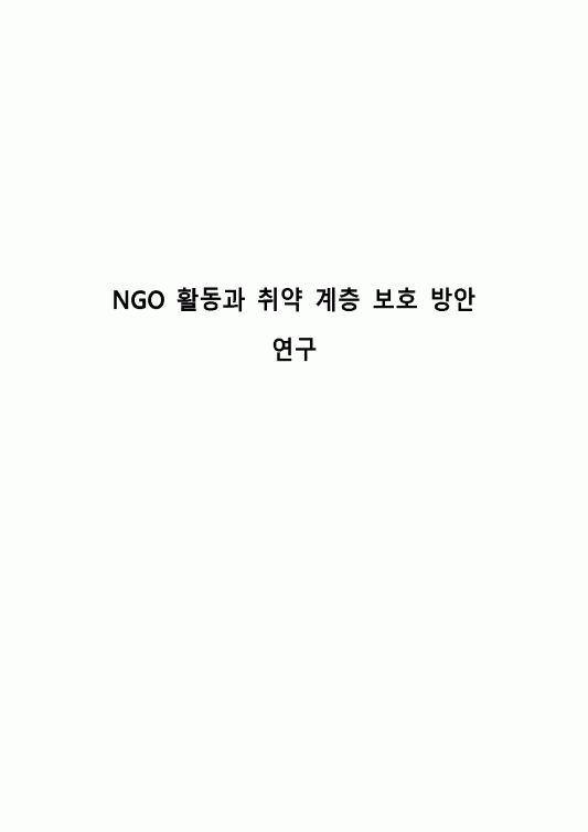 NGO 활동과 취약 계층 보호 방안 연구
