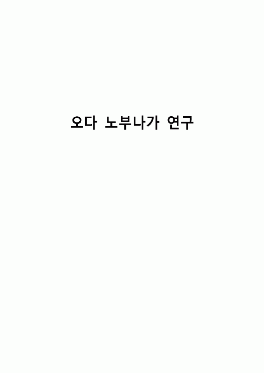 오다 노부나가 연구