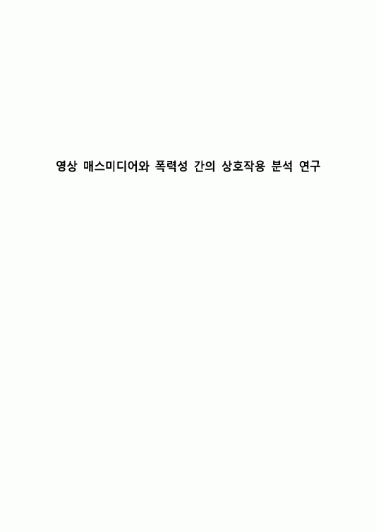 영상 매스미디어와 폭력성 간의 상호작용 분석 연구