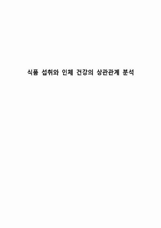 식품 섭취와 인체 건강의 상관관계 분석