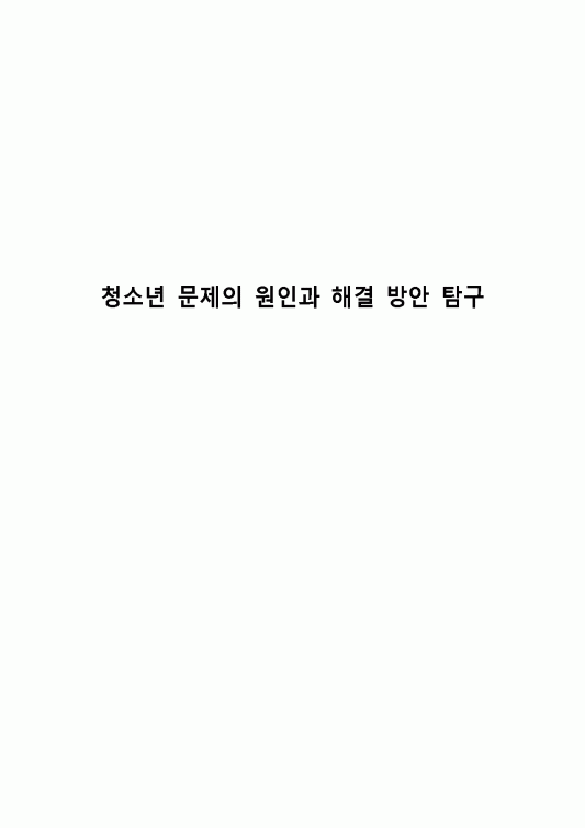 청소년 문제의 원인과 해결 방안 탐구
