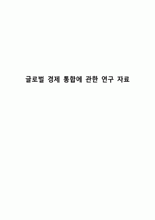 글로벌 경제 통합에 관한 연구 자료